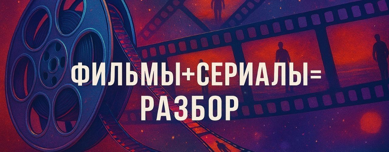 КиноРазбор с МИЛОЙ СЕРГИЕНКО