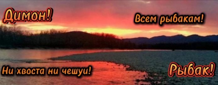 Димон Рыбак 28