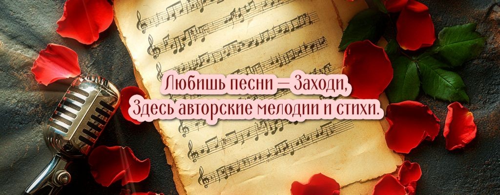 АВТОРСКИЕ ПЕСНИ - для всех