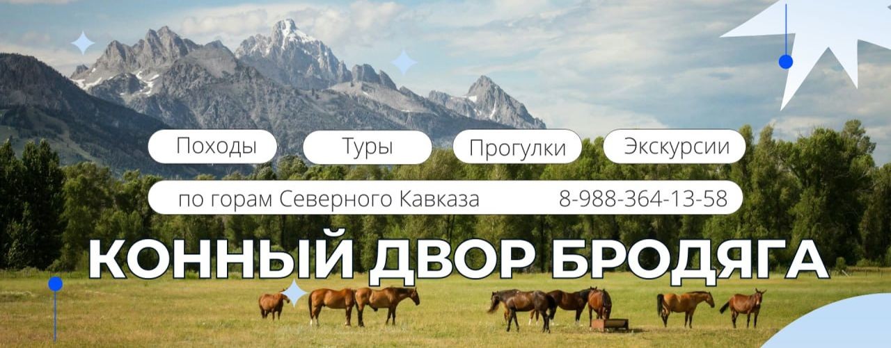 Конный двор БРОДЯГА походы и прогулки по Кавказу
