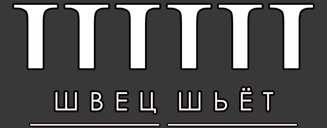 ШВЕЦ ШЬЁТ