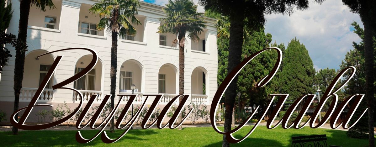 Вилла Слава Алушта