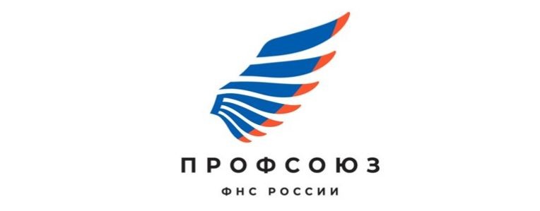 ПРОФСОЮЗ ФНС РОССИИ