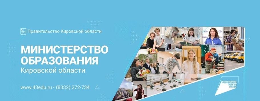 Образование Кировской области