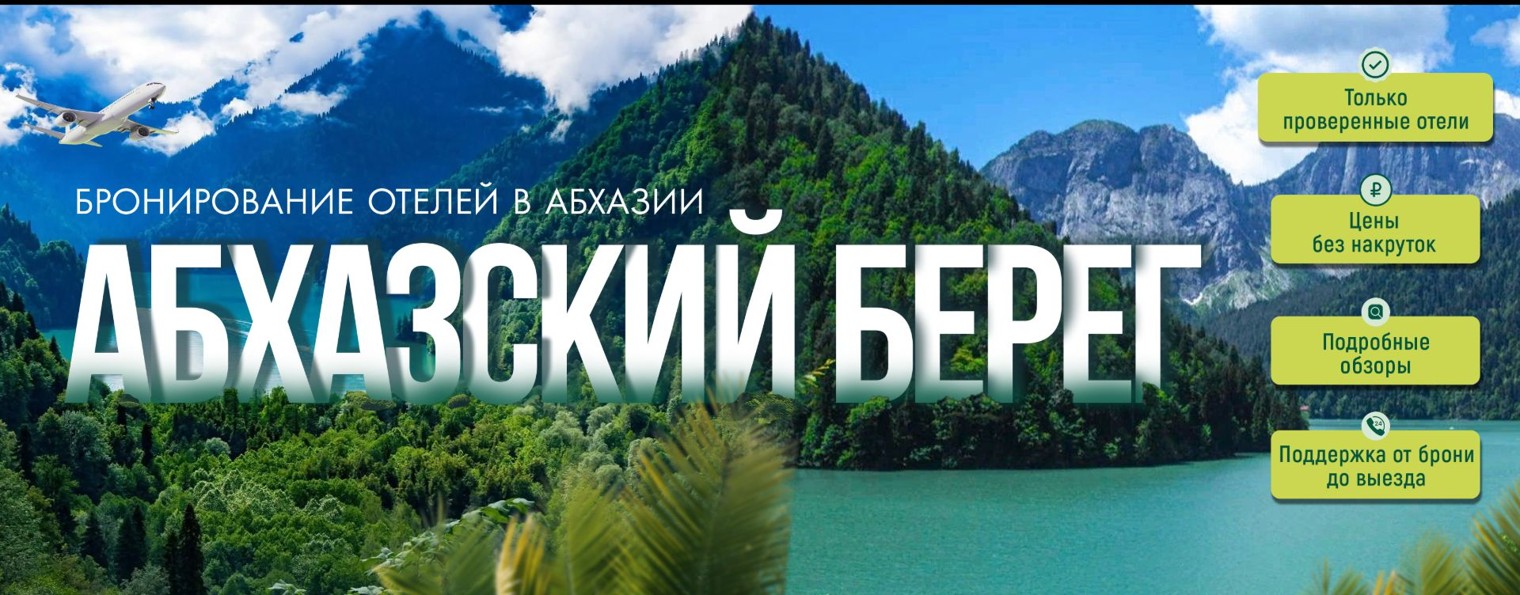 АБХАЗБЕРЕГ - жилье напрямую в Абхазии