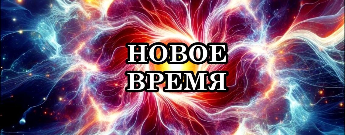 НОВОЕ ВРЕМЯ