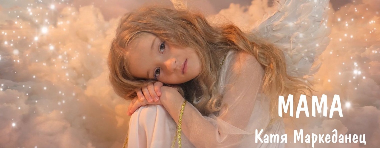 Катя Маркеданец