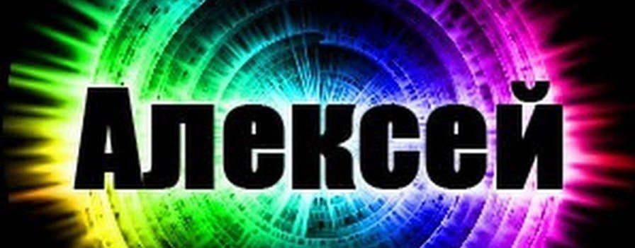 Алексей124RUS