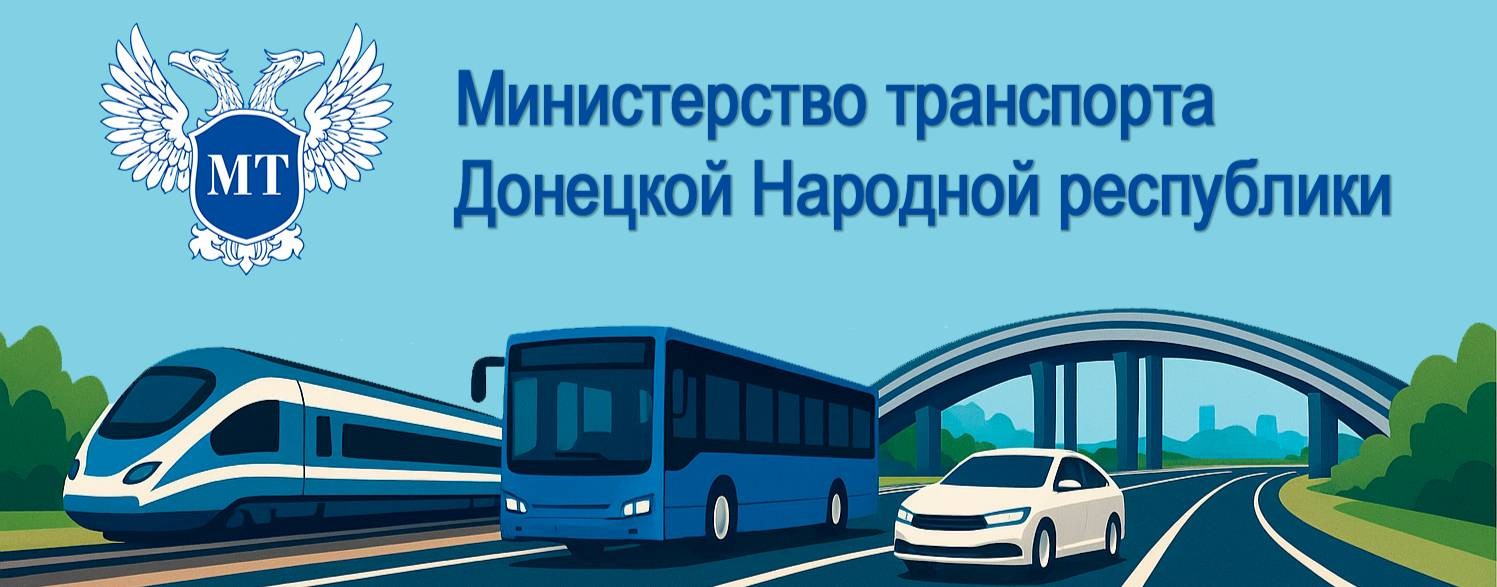 Минтранс ДНР