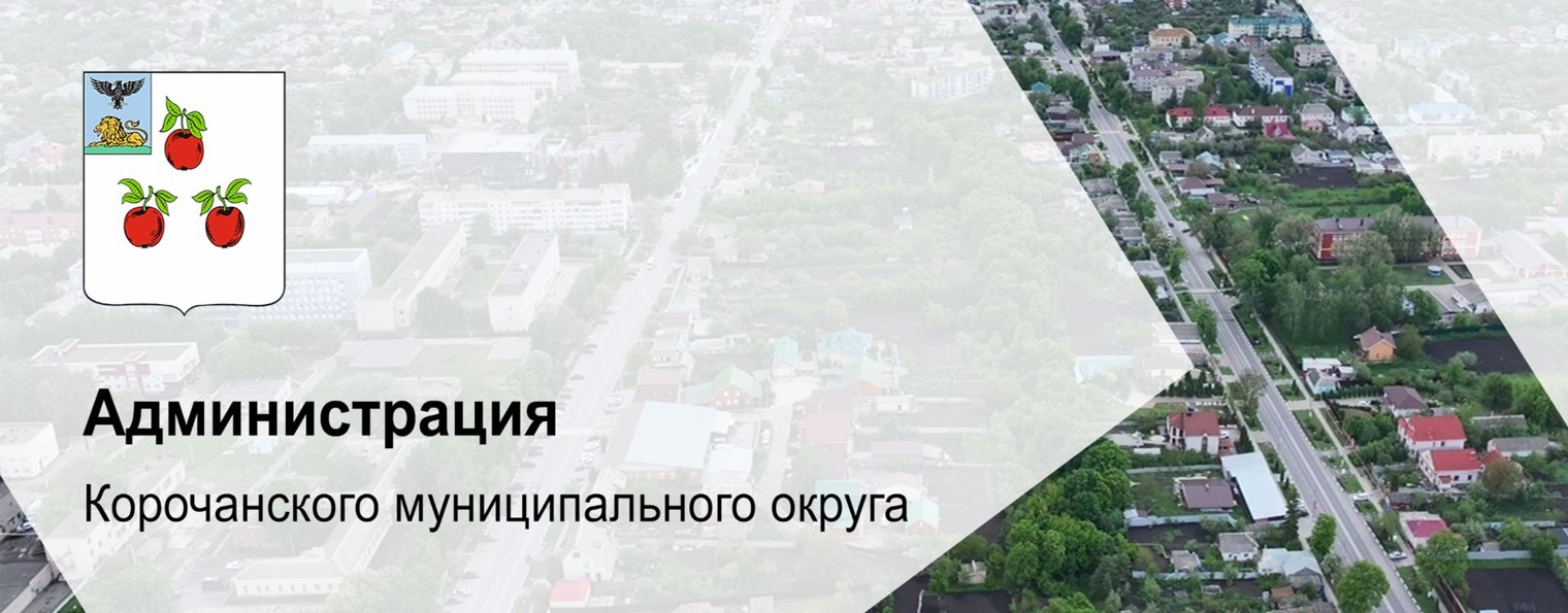 Администрация Корочанского муниципального округа