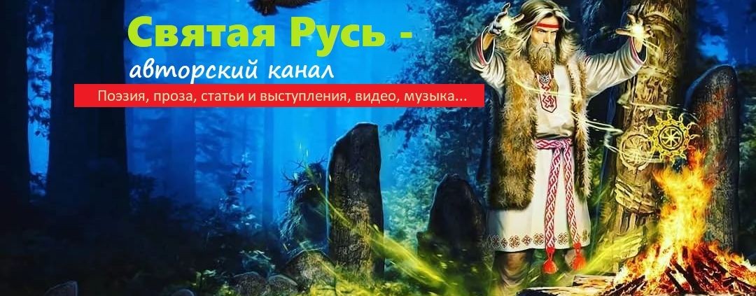 Святая Русь - ПАВЕЛ СПИВАК