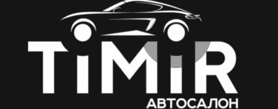 АВТОСАЛОН "TIMIR"