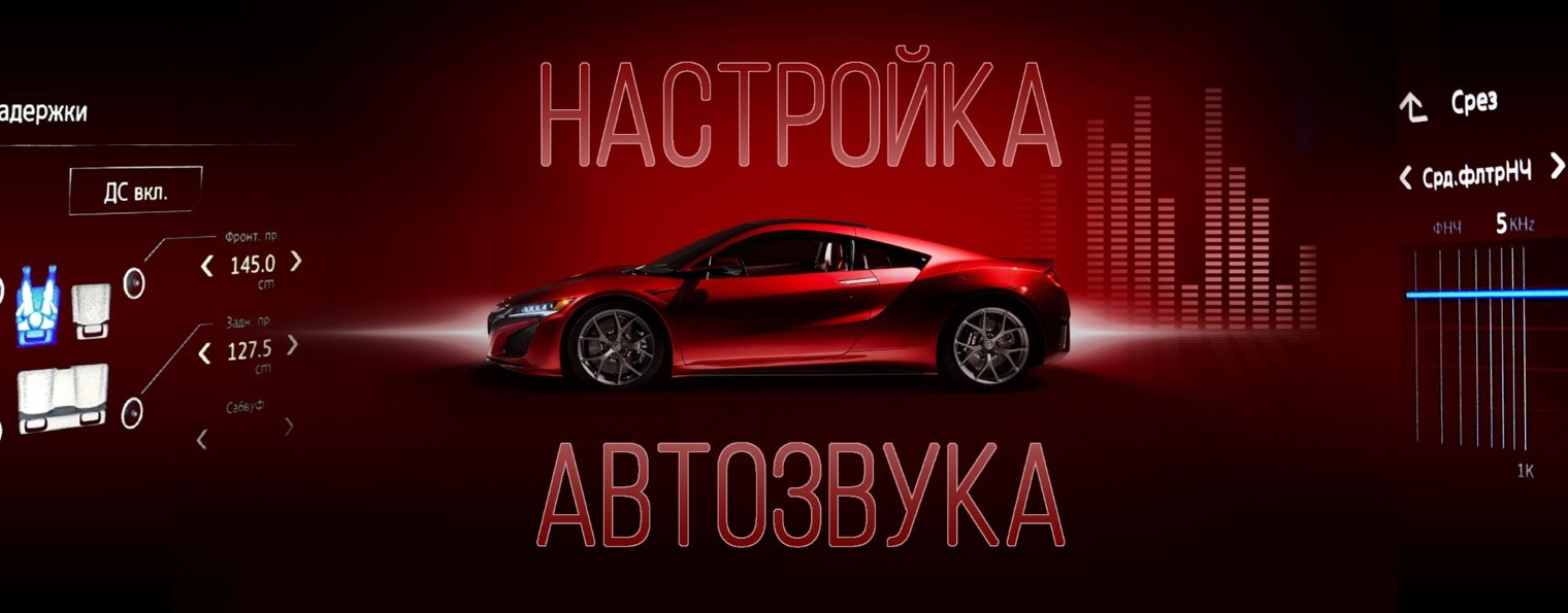 Настройка автозвука Tuningautosound