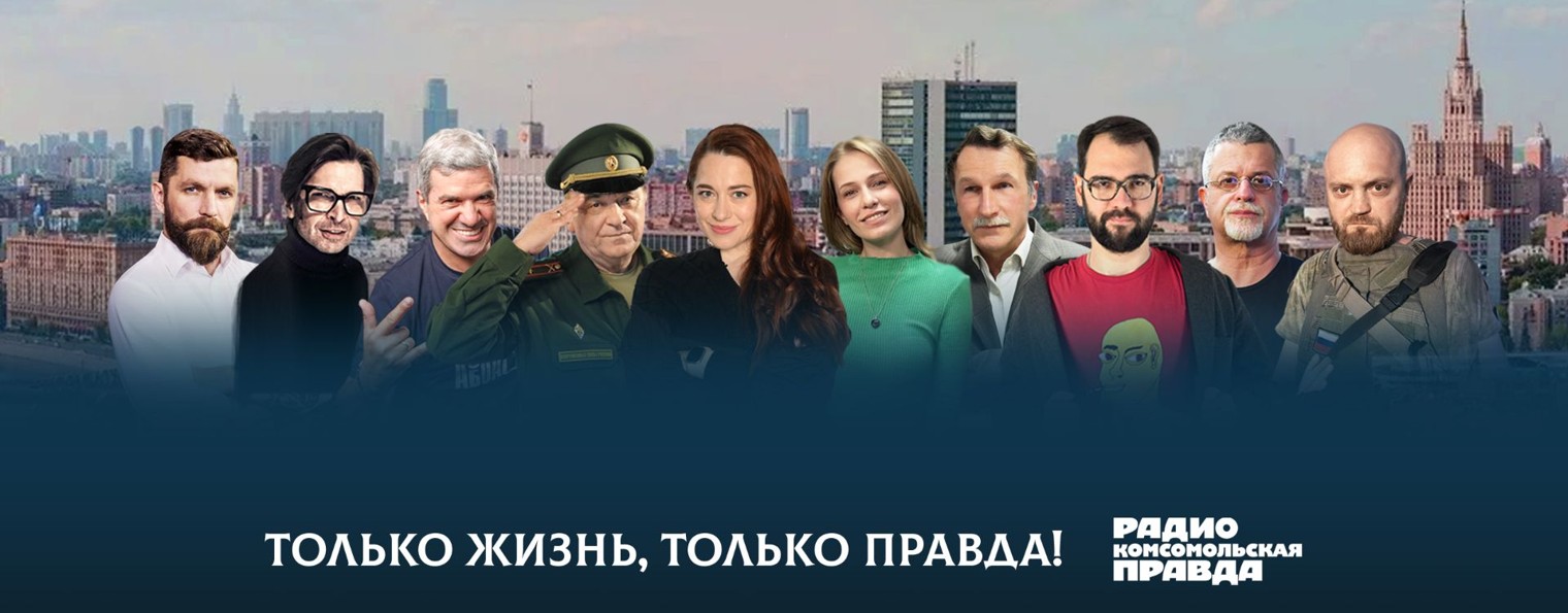 Радио Комсомольская Правда