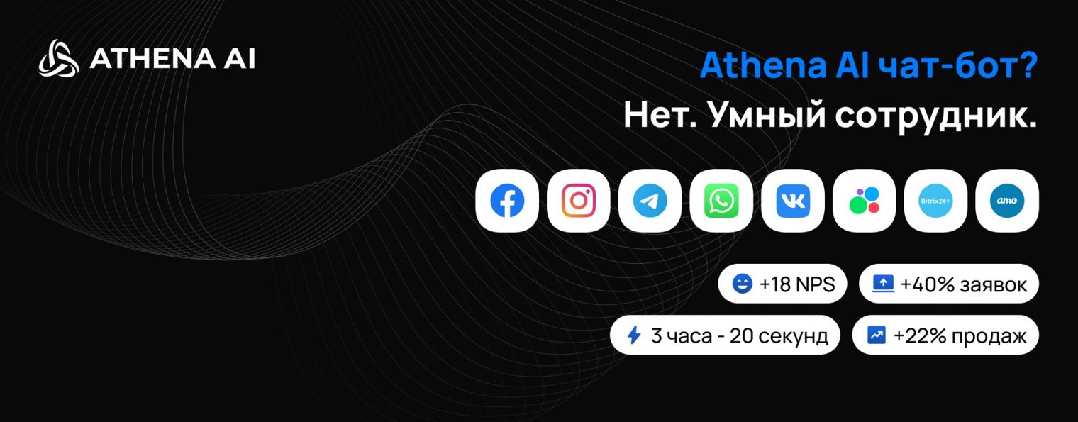 Athena AI | ИИ-агенты для вашего бизнеса