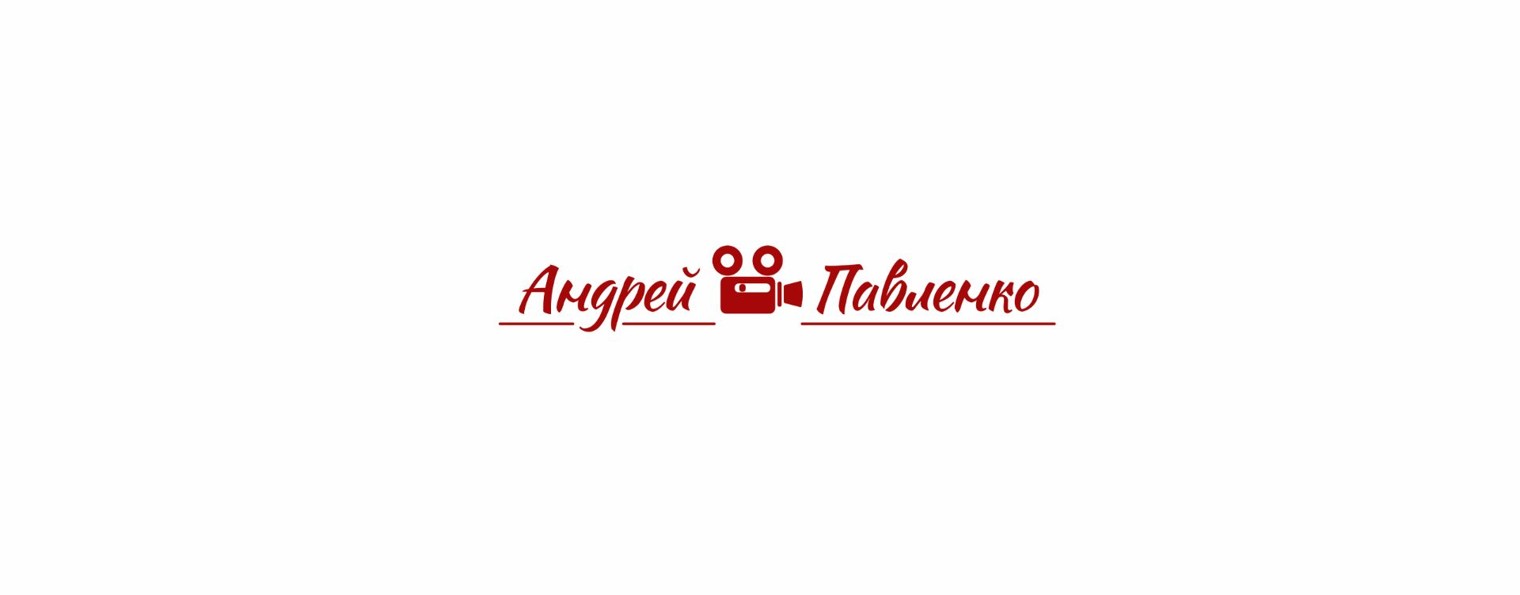 АНДРЕЙ ПАВЛЕНКО