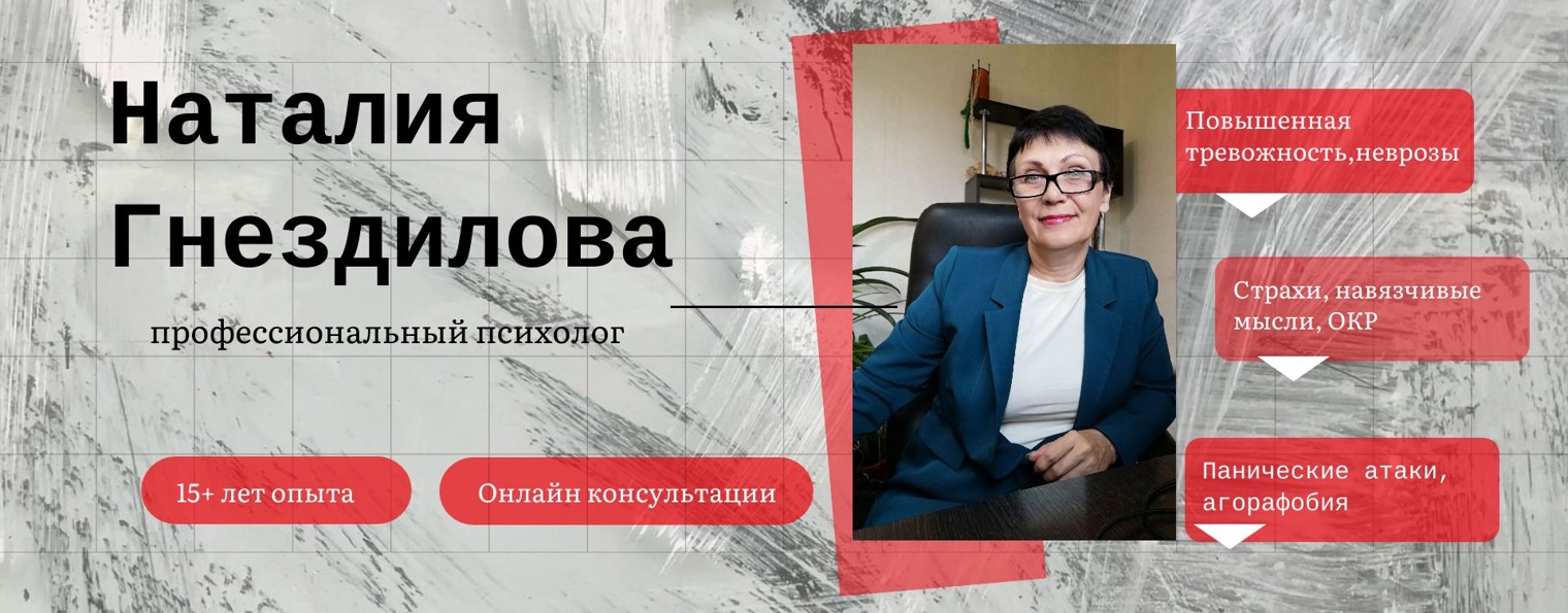 Психолог Наталия Гнездилова
