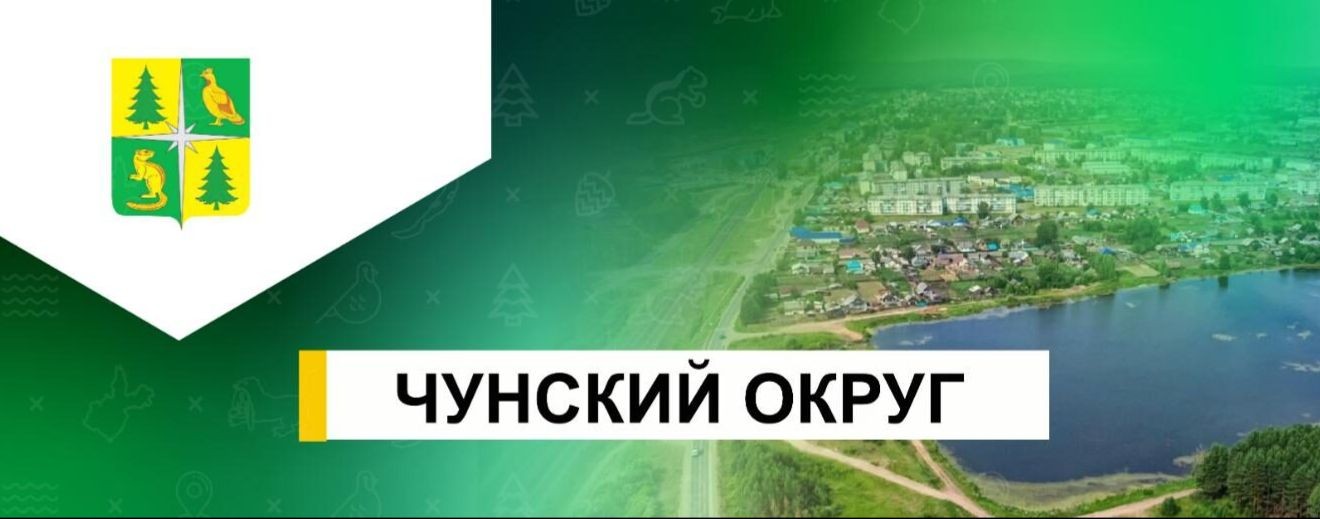 Администрация Чунского муниципального округа