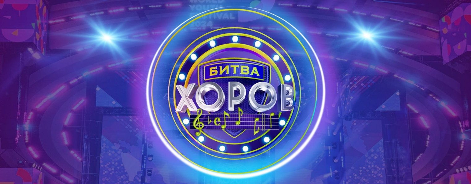 Битва Хоров