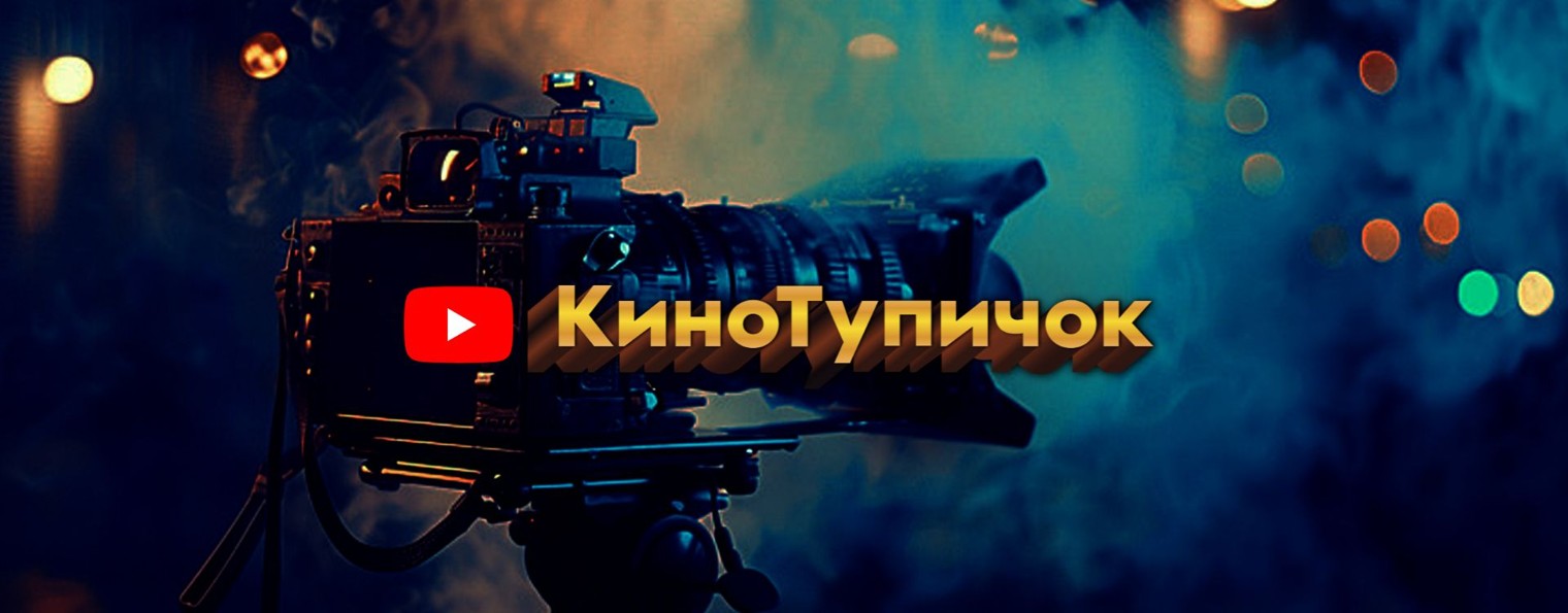 КиноТупичок