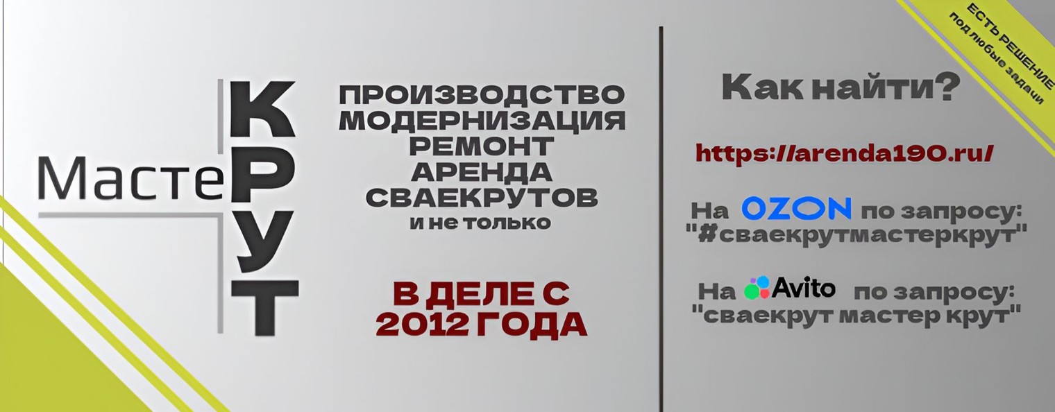 Сваекруты Мастер Крут