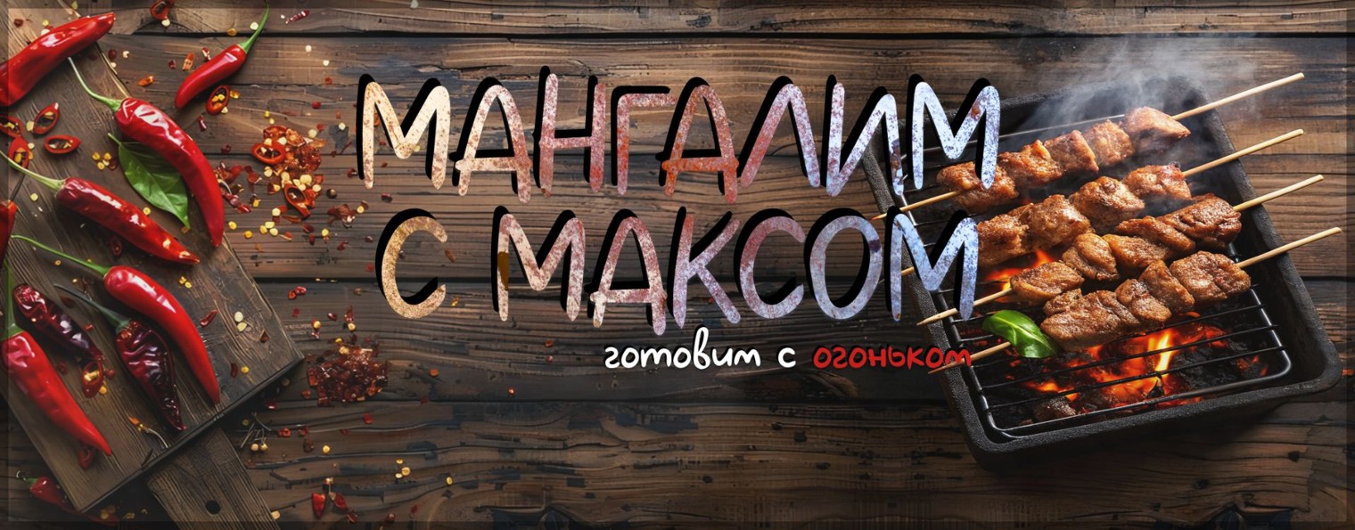 Мангалим с Максом