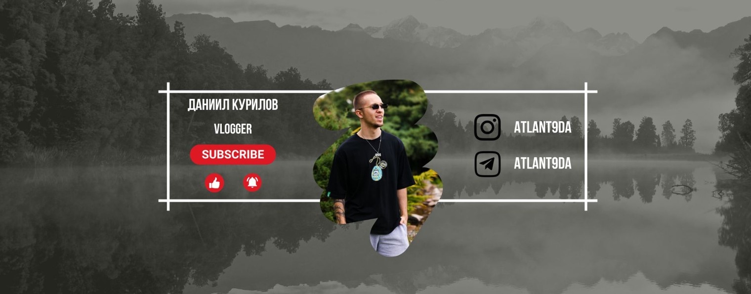 Курилов Даниил | Atlant9da