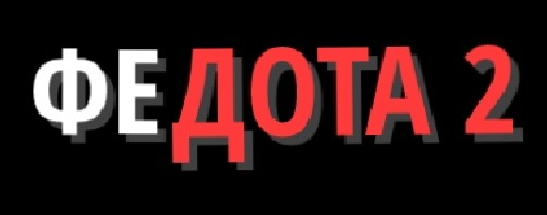 Федота 2