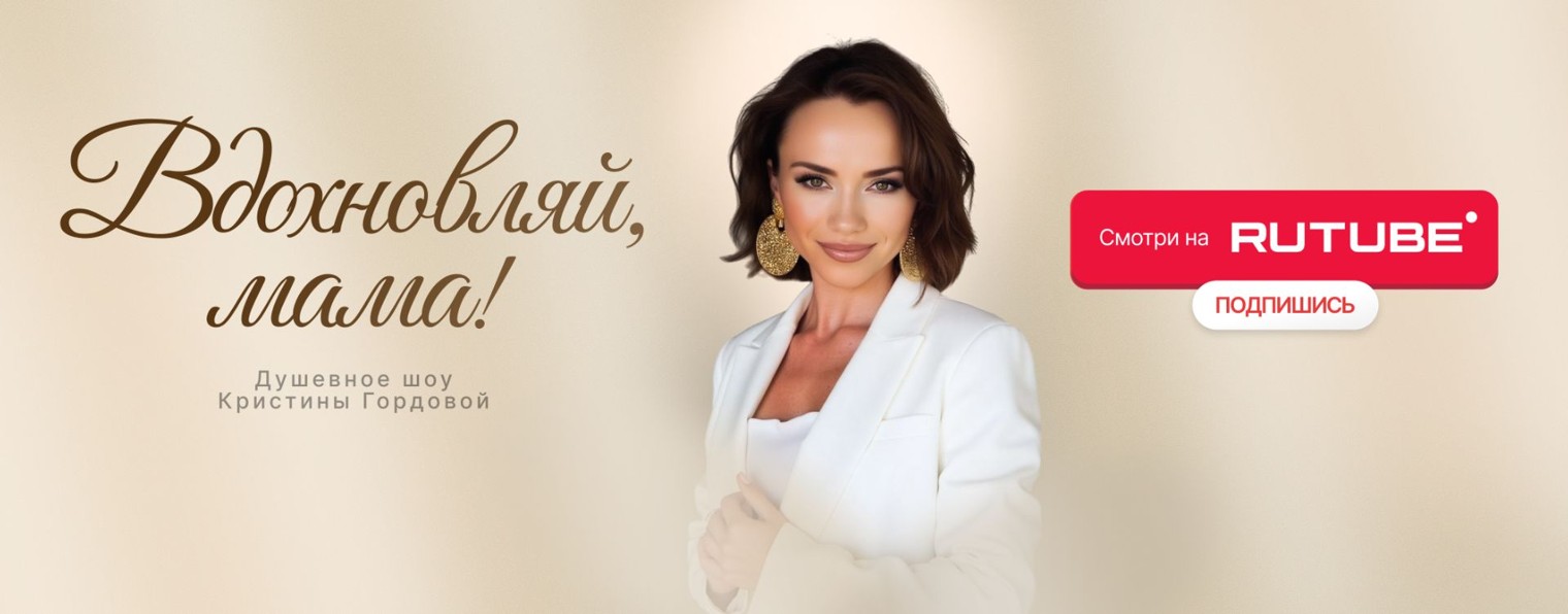 «Вдохновляй, Мама» | Кристина Гордова