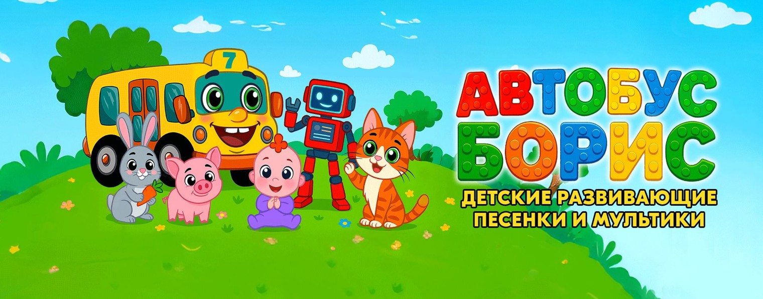 АВТОБУС БОРИС — детские песенки и мультики