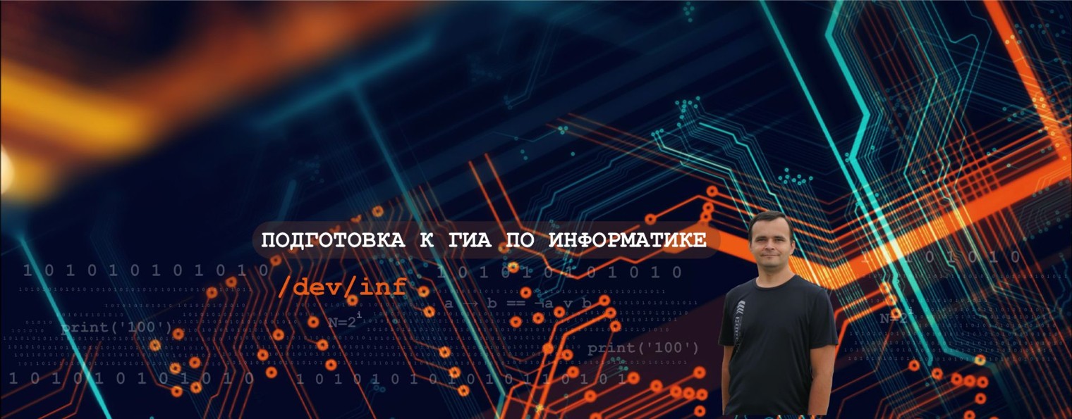 Андрей Рогов /dev/inf ОГЭ и ЕГЭ по информатике