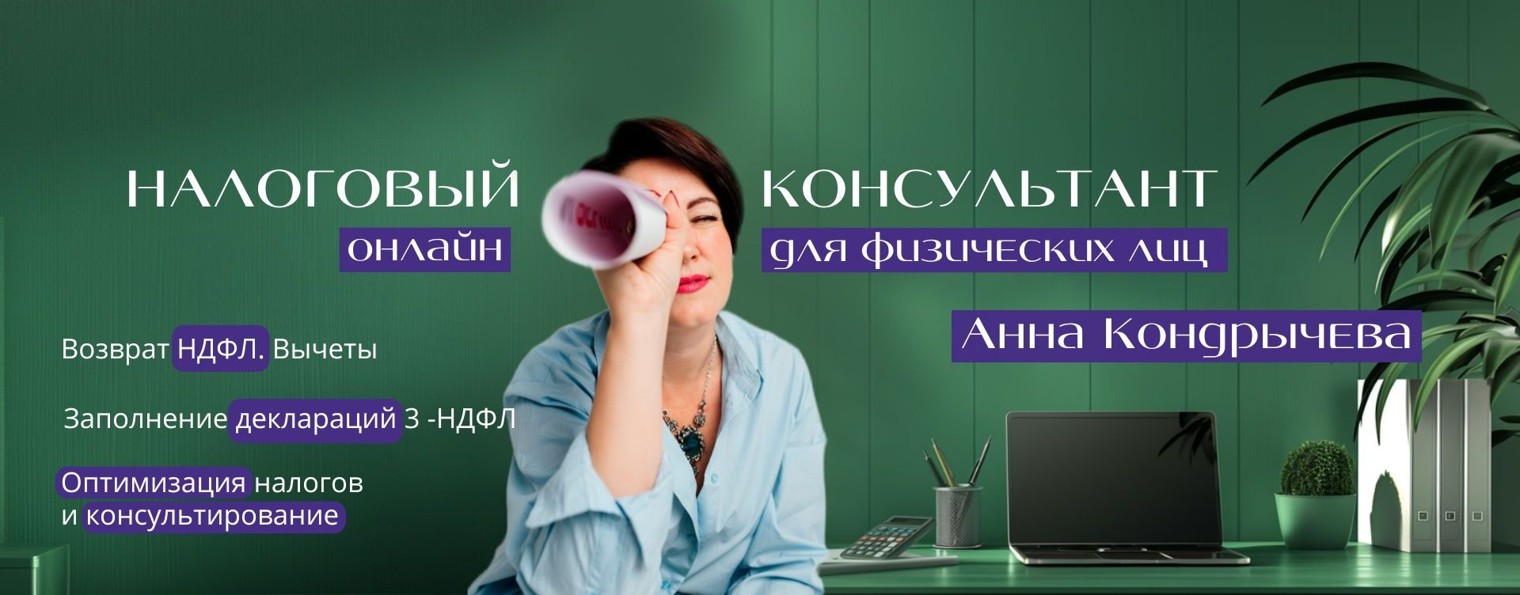 Анна Кондрычева - Налоги | 3-НДФЛ | Недвижимость