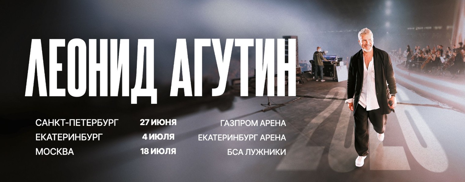 Леонид Агутин