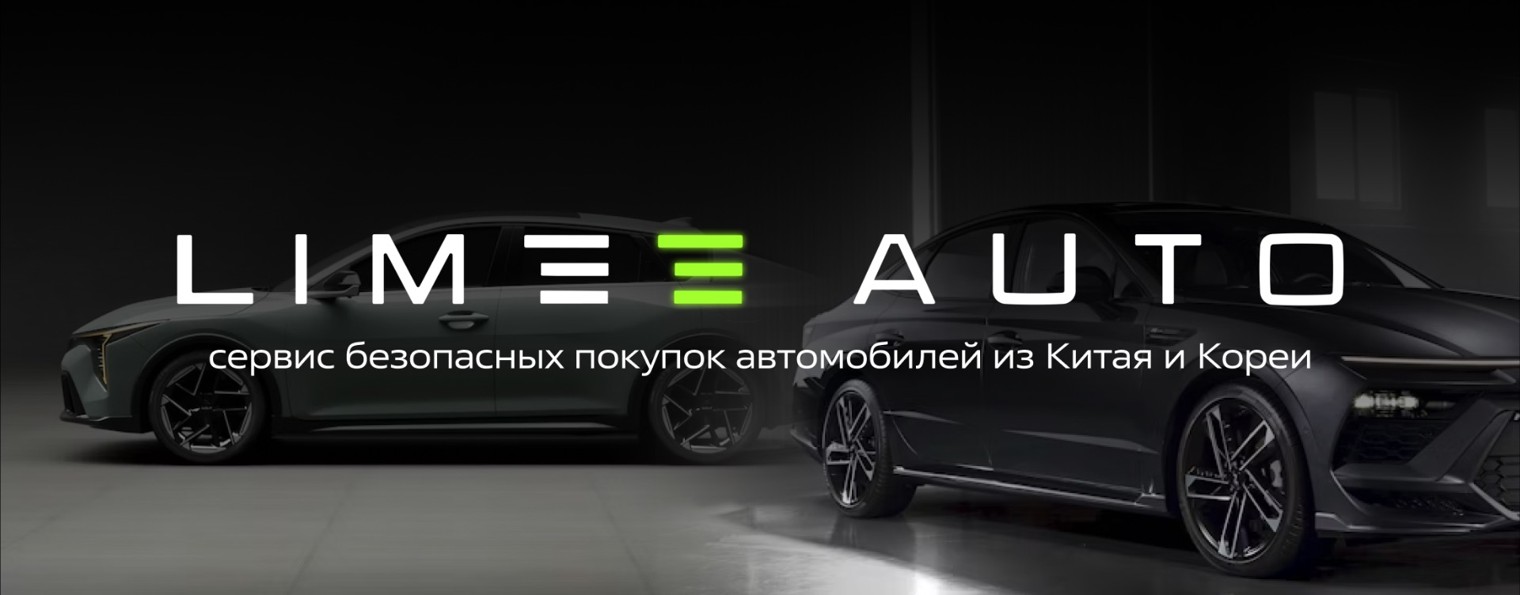 LIMEE AUTO — сервис покупки авто из Китая и Кореи