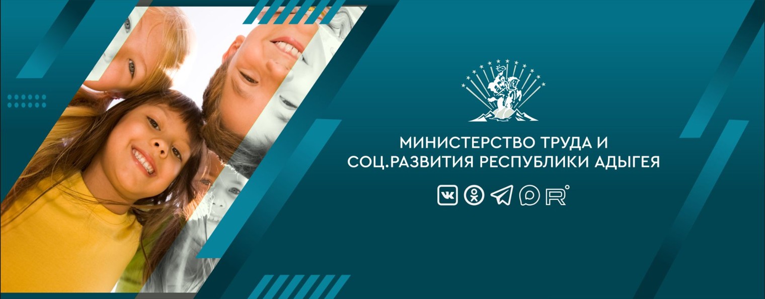 Министерство труда и соцразвития Республики Адыгея
