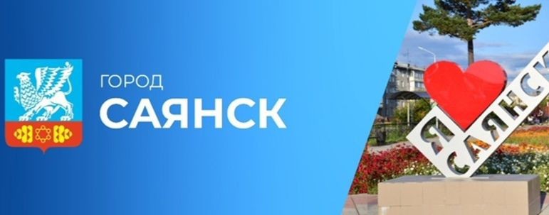 Администрация города Саянска