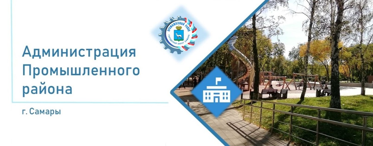 Администрация Промышленного района г.о. Самара