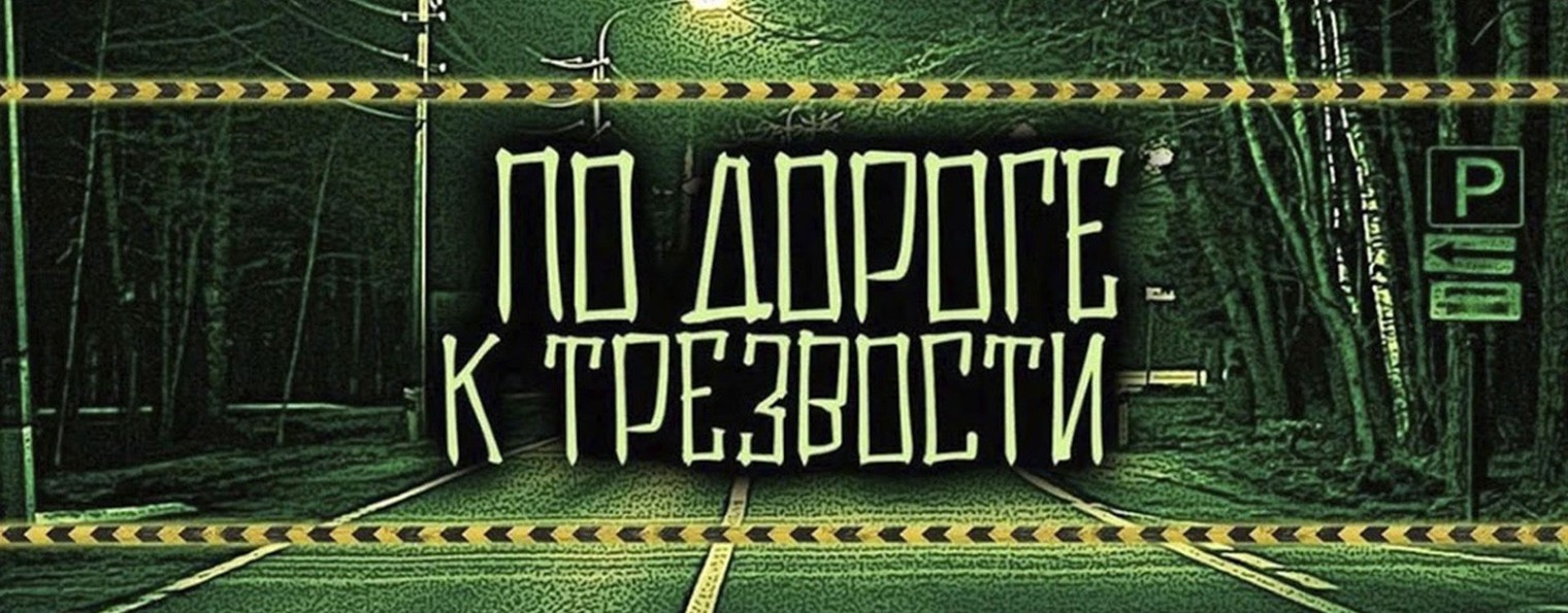 По дороге к трезвости