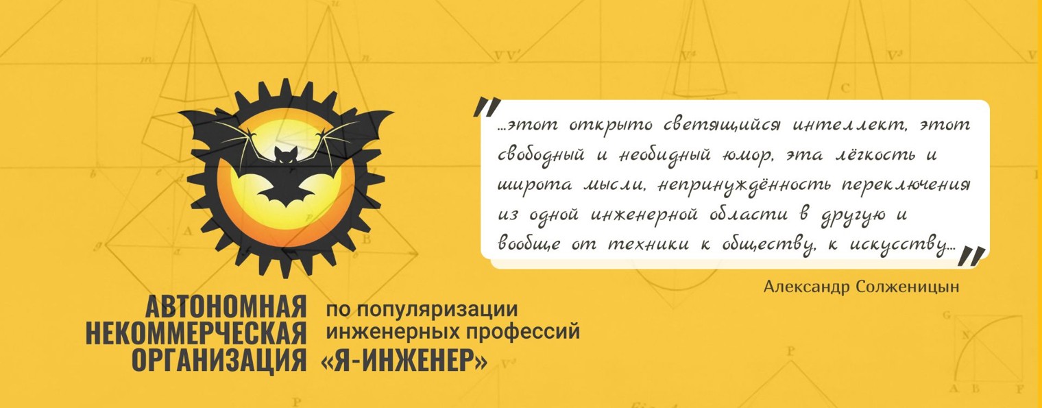 АНО «Я-инженер»