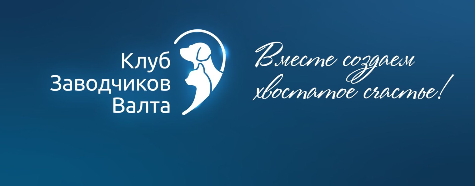 Клуб Заводчиков Валта