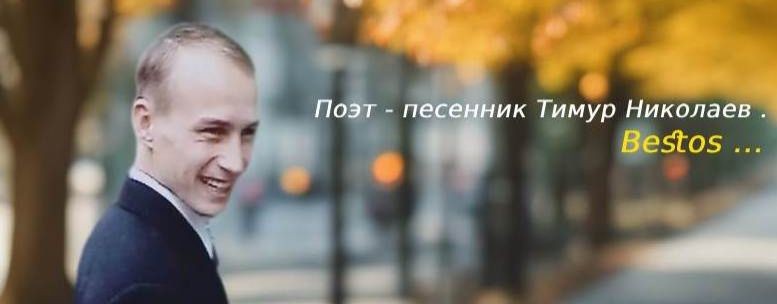 Тимур Николаев