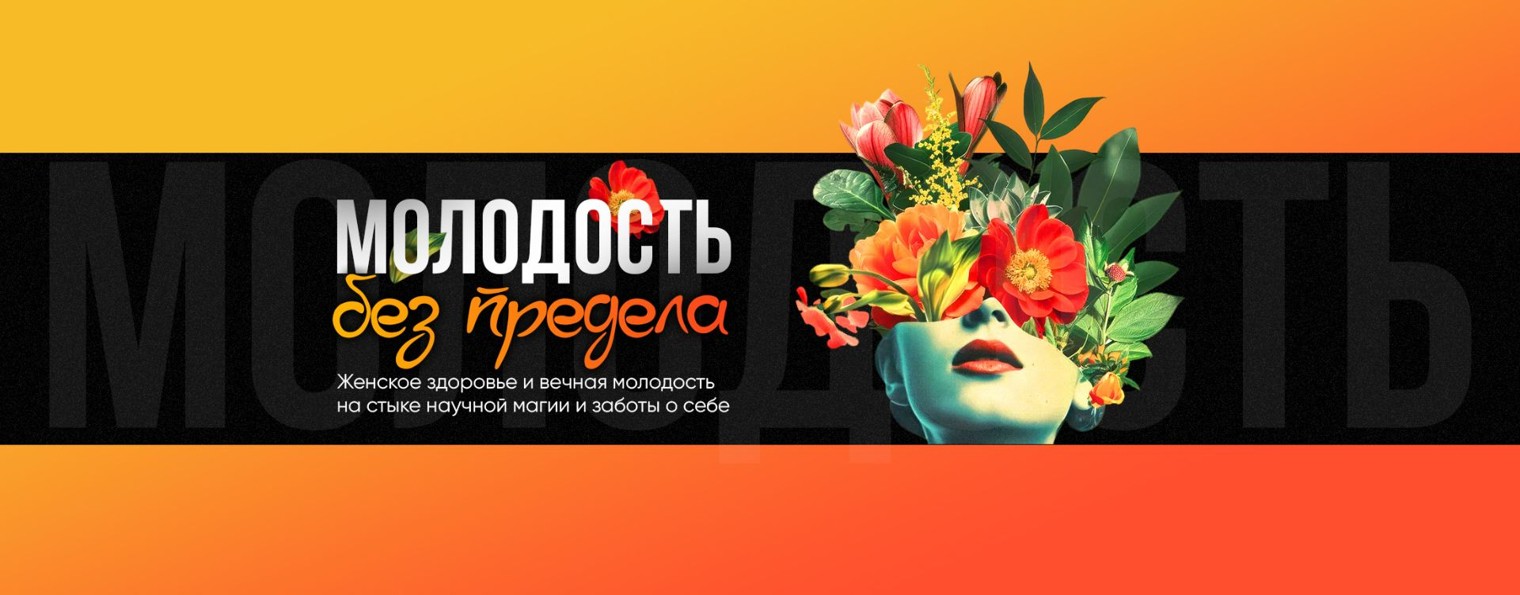 Молодость без предела