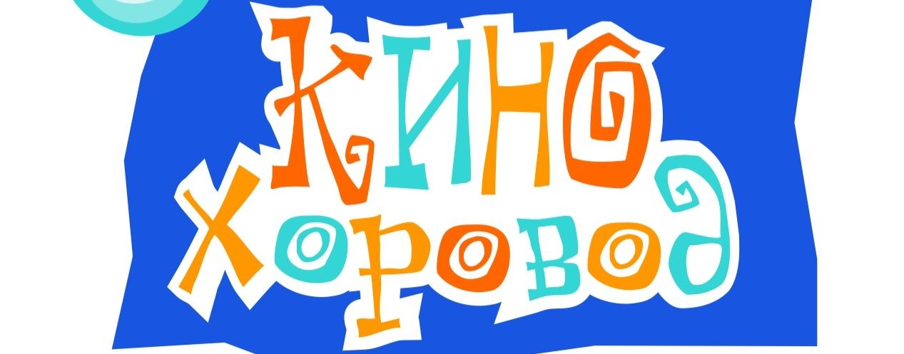 "КиноХоровод" - детско-юношеский фестиваль