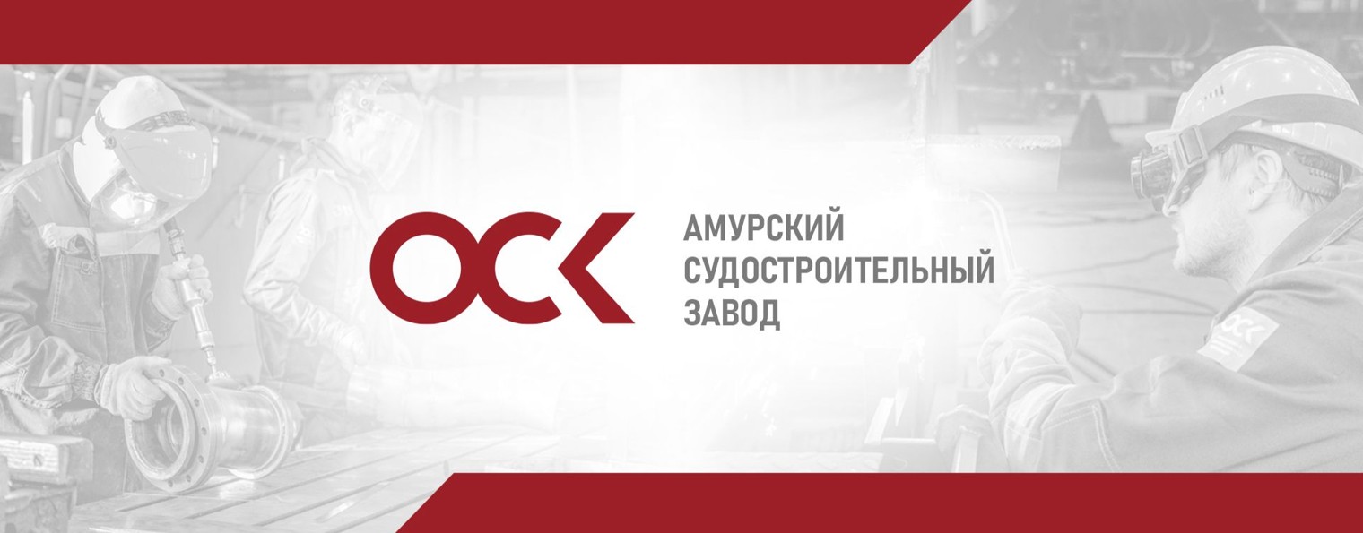 ОСК | Амурский судостроительный завод