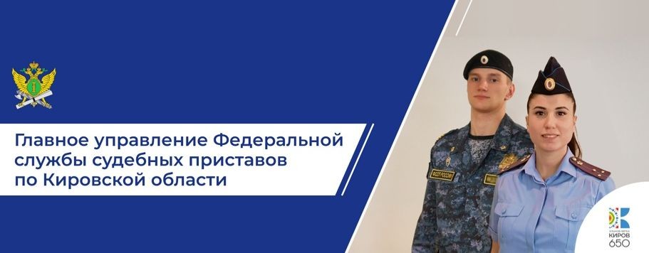 ГУФССП России по Кировской области