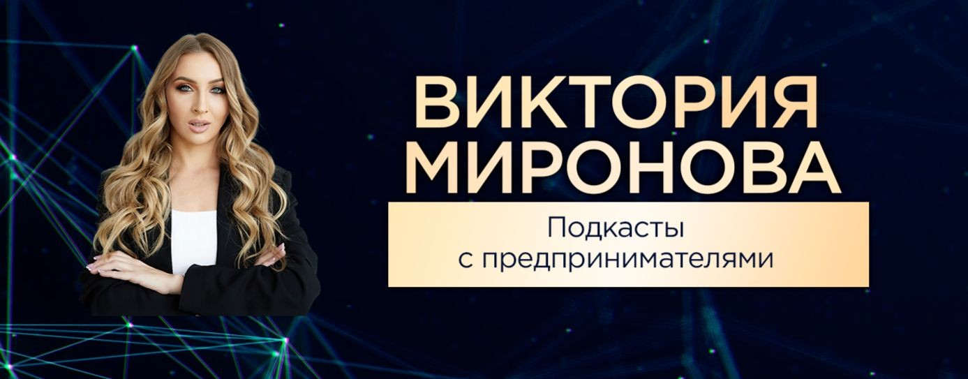 Виктория Миронова