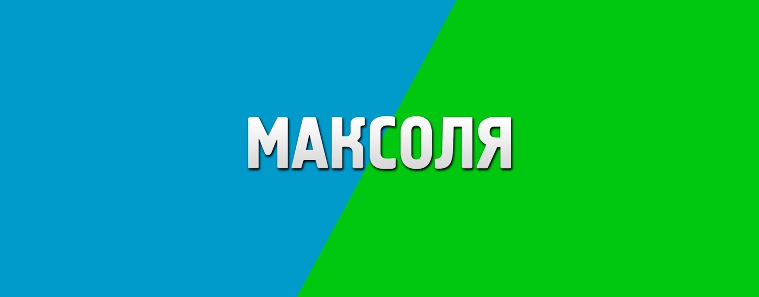 МаксОля