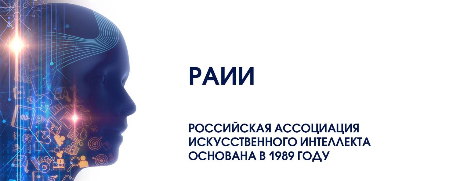 РАИИ - Российская ассоциация ИИ