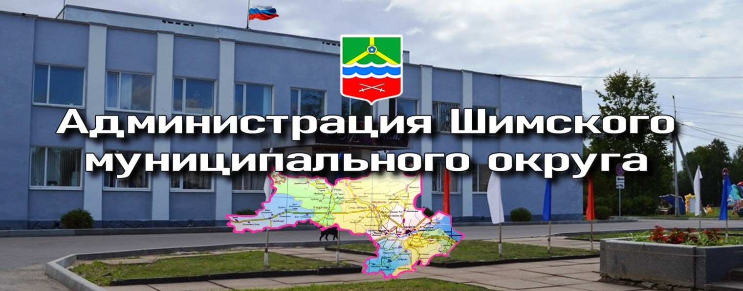 Администрация Шимского муниципального округа
