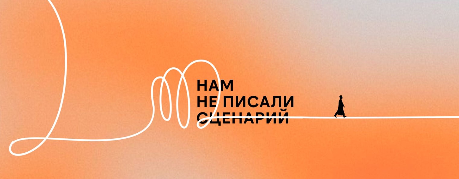 Нам не писали сценарий